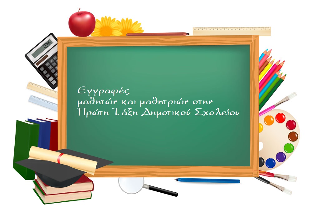 1ο Δημοτικό Σχολείο Λουτρακίου: ΕΓΓΡΑΦΕΣ ΜΑΘΗΤΩΝ ΣΤΑ ΔΗΜΟΤΙΚΑ ΣΧΟΛΕΙΑ ...
