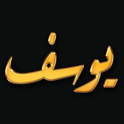 Noms calligraphiés en Arabe: Youssef en arabe style ruqaa