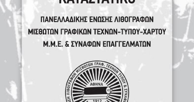 Συνδικάτο Τύπου και Χάρτου: Το Σωματείο μας