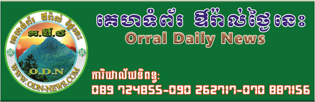 គេហទំព័រ ឳរ៉ាល់ថ្ងៃនេះ