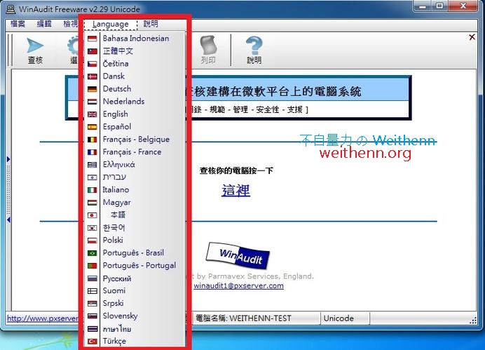 Windows 主機硬體資源查詢的利器 – WinAudit ~ 不自量力 の Weithenn