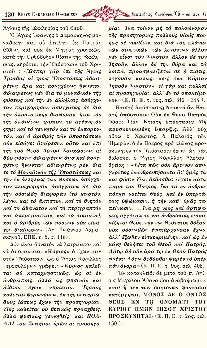 ΧΡΙΣΤΙΑΝΙΚΗ ΟΡΘΟΔΟΞΗ ΠΙΣΤΗ: ΠΕΡΙ ΣΥΝΘΕΤΟΥ ΥΠΟΣΤΑΣΕΩΣ ΤΟΥ ΚΥΡΙΟΥ ΚΑΙ ...