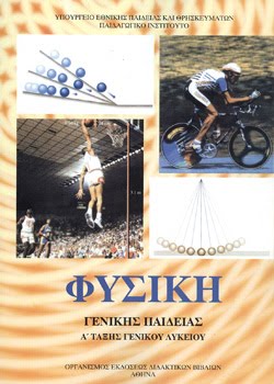 PHYSIC LESSONS: ΥΛΗ ΦΥΣΙΚΗΣ Α ΛΥΚΕΙΟΥ 2021-22
