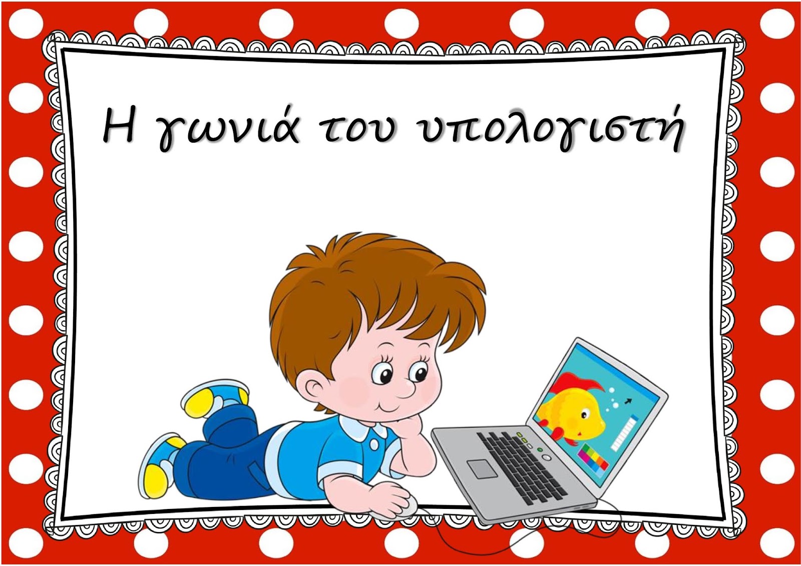 Το νέο νηπιαγωγείο που ονειρεύομαι : Νέες καρτέλες για τις γωνιές στο ...