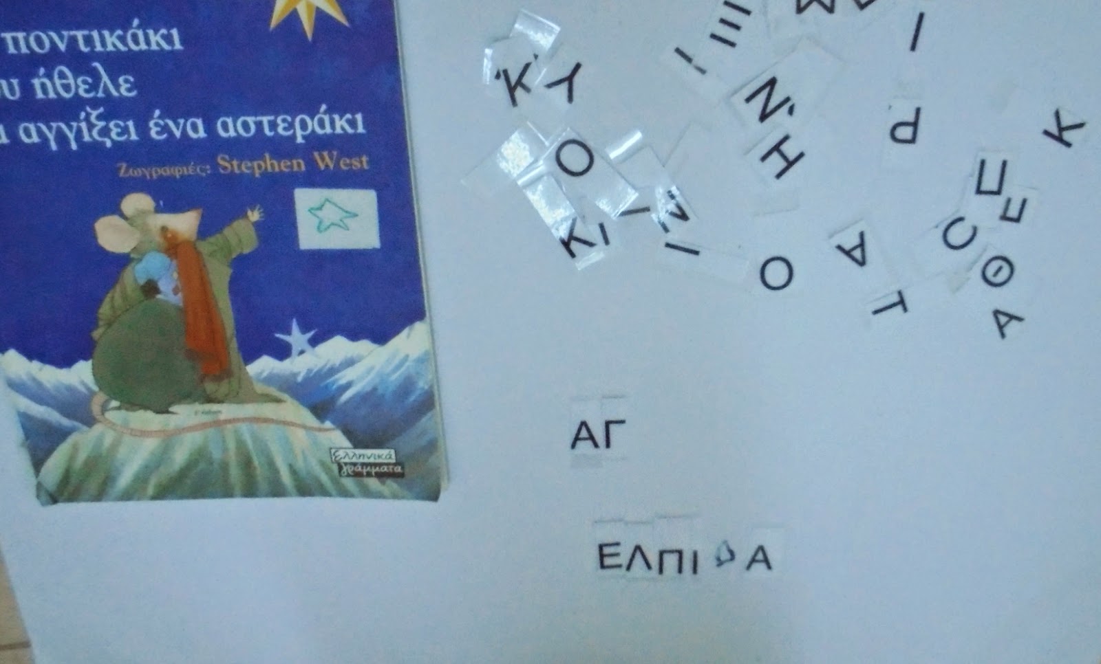 ΝΗΠΙΑΓΩΓΟΙ ΑΡΚΑΔΙΑΣ: "ΑΝΑΖΗΤΩΝΤΑΣ ΤΙΣ ΧΡΙΣΤΟΥΓΕΝΝΙΑΤΙΚΕΣ ΕΥΧΕΣ"-1ο ...