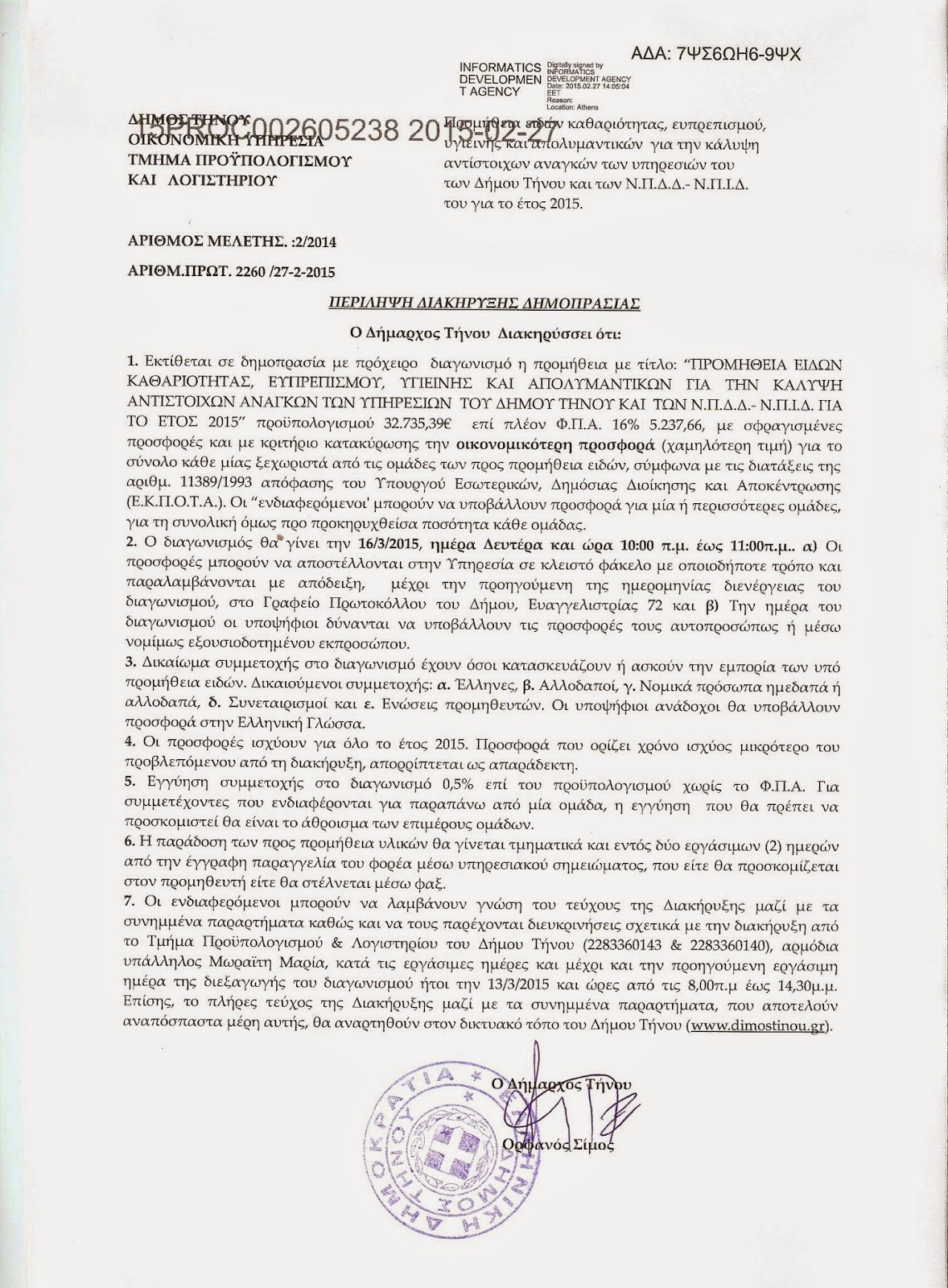 ΕΝΙΑΙΑ ΜΕΛΕΤΗ ΠΡΟΜΗΘΕΙΑΣ ΕΙΔΩΝ ΚΑΘΑΡΙΟΤΗΤΑΣ, ΕΥΠΡΕΠΙΣΜΟΥ, ΥΓΙΕΙΝΗΣ ΚΑΙ ...