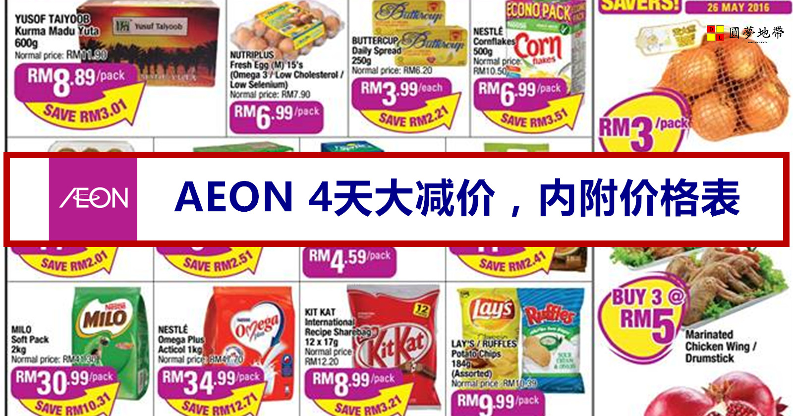 AEON 4天大减价，内附价格表