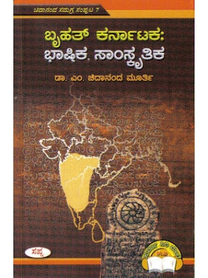 Book Review #107: Brihat Karnataka: Bhaashika, Samskrutika By Dr. M ...