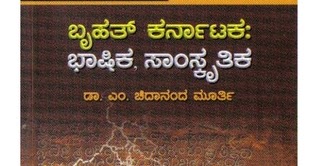 Book Review #107: Brihat Karnataka: Bhaashika, Samskrutika By Dr. M ...