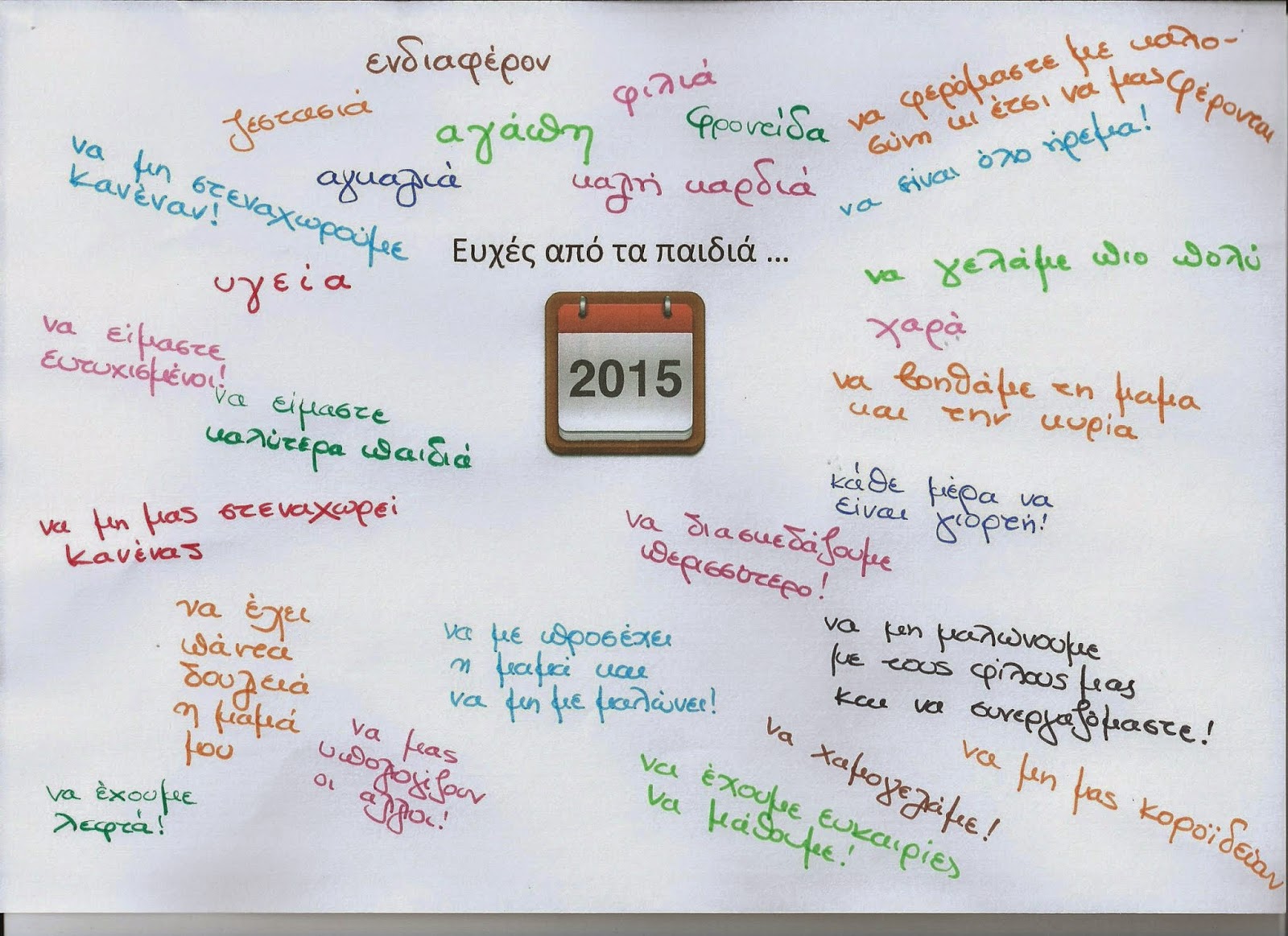 Νηπιαγωγείο Νέας Λυκογιάννης : 2015 ευχές από τα παιδιά