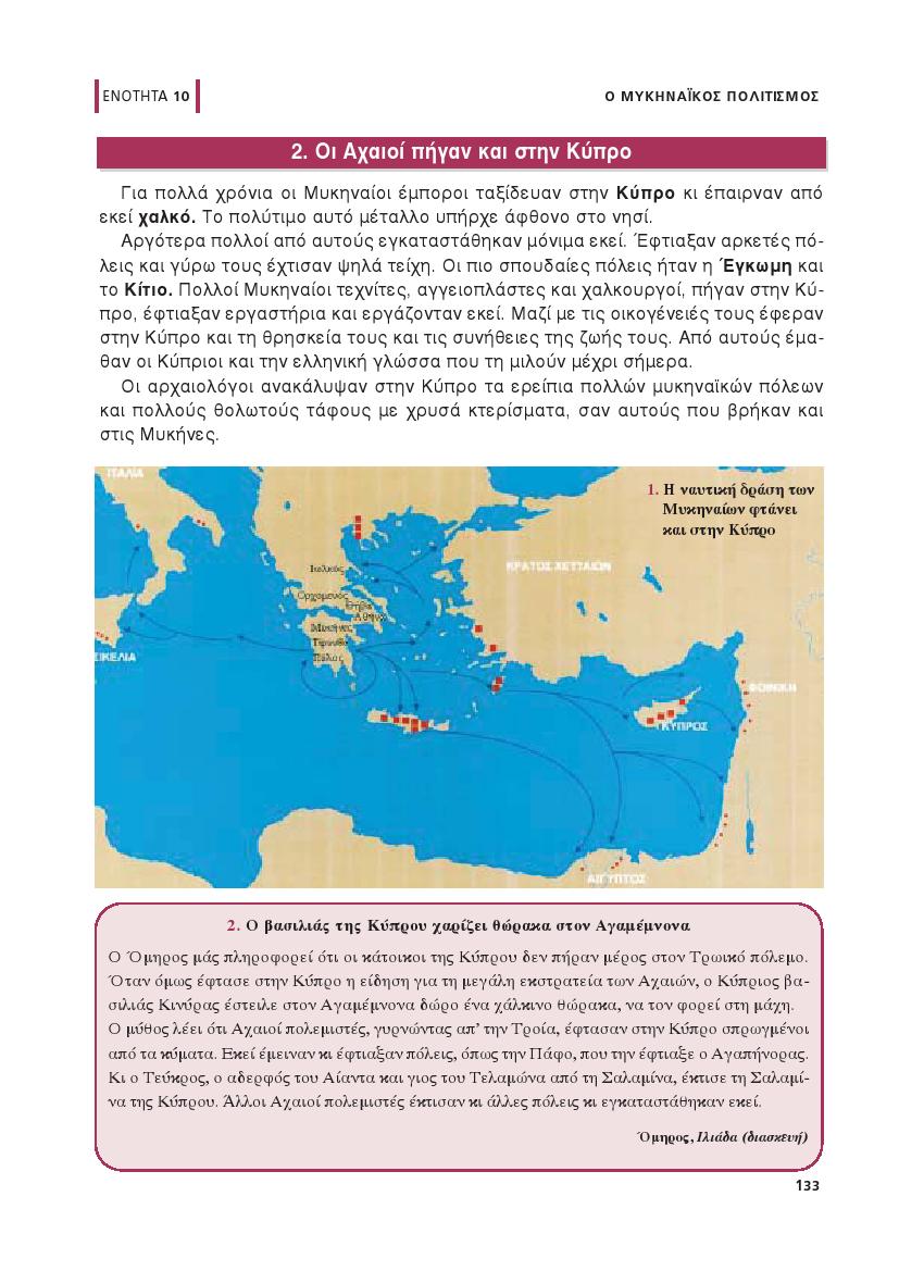 Ιστορία (Γ' Δημοτικού). Ενότητα 10: Ο Μυκηναϊκός πολιτισμός.