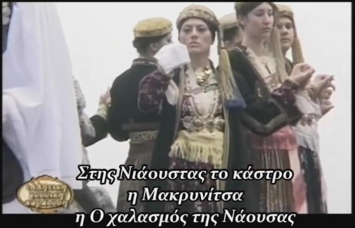 ΜΑΚΡΥΝΙΤΣΑ (ΣΤΗΣ ΝΙΑΟΥΣΤΑΣ ΤΟ ΚΑΣΤΡΟ-Ο ΧΑΛΑΣΜΟΣ ΤΗΣ ΝΑΟΥΣΑΣ ...