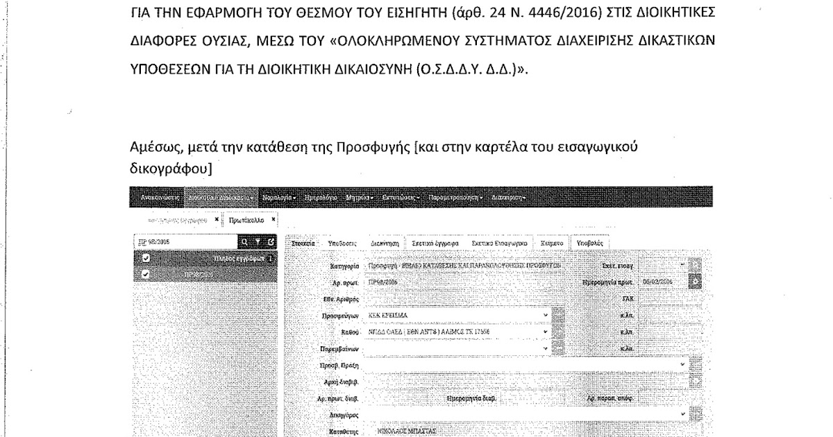 ΓΕΝΙΚΗ ΕΠΙΤΡΟΠΕΙΑ: Εφαρμογή του θεσμού του εισηγητή δικαστή που εισήχθη ...