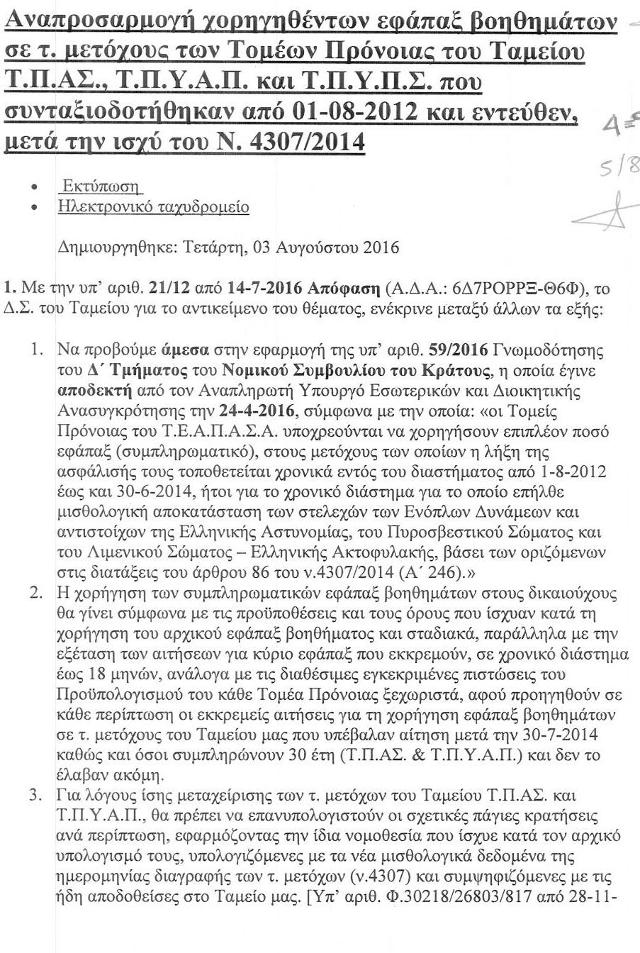 ΣΥΝΔΕΣΜΟΣ ΑΠΟΣΤΡΑΤΩΝ ΣΩΜΑΤΩΝ ΑΣΦΑΛΕΙΑΣ ΑΓΡΙΝΙΟΥ: ΑΝΑΠΡΟΣΑΡΜΟΓΗ ...