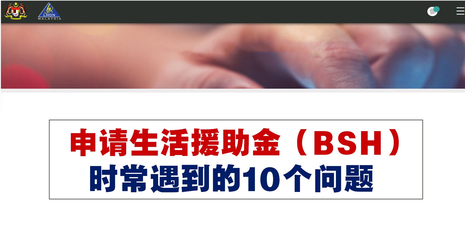 申请生活援助金时常遇到的10个问题