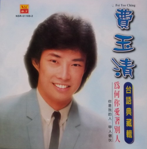 [Audiophile] 台語典藏集為何你愛著別人 | Tai Yu Dian Cang Ji Wei He Ni Ai Zhe Bie ...