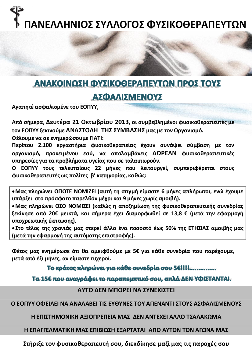 physionews.gr: Π.Σ.Φ. : Αναστολή σύμβασης με τον Ε.Ο.Π.Υ.Υ.