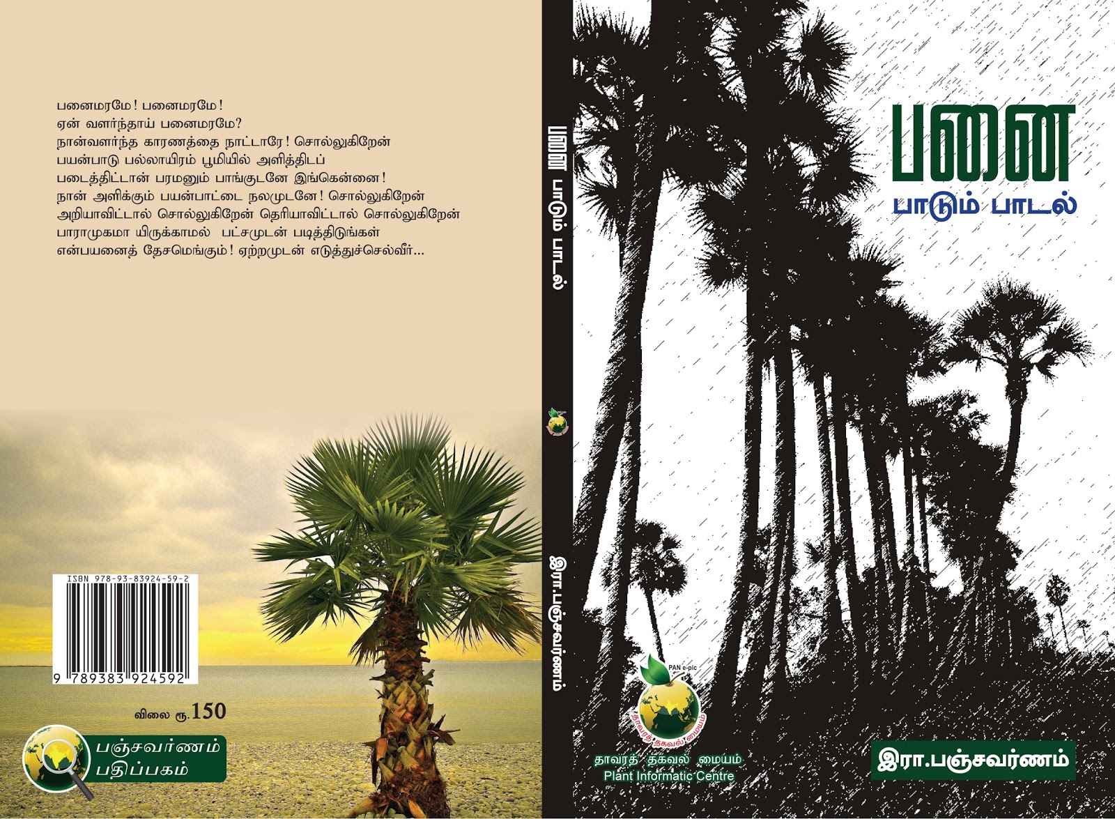 panchavarnampathipagam: இரா. பஞ்சவர்ணம் எழுதிய பனை பாடும் பாடல் நூல் ...