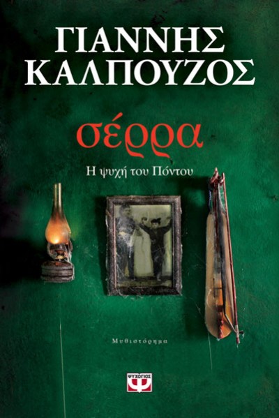 ΒΙΒΛΙΟ ΤΗΣ ΠΑΡΕΑΣ: Aποψη για "ΣΕΡΡΑ-Η ΨΥΧΗ ΤΟΥ ΠΟΝΤΟΥ."..ΓΙΑΝΝΗΣ ...