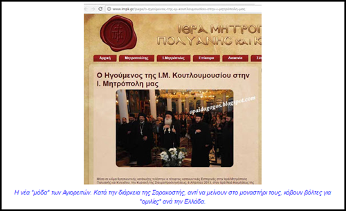 ΝΕΑ ΕΠΟΧΗ: S.O.S ΑΠΟ ΤΟ ΑΓΙΟΝ ΟΡΟΣ....ΚΑΤ' ΕΝΤΟΛΗ ΤΟΥ ΑΙΡΕΣΙΑΡΧΗ ...