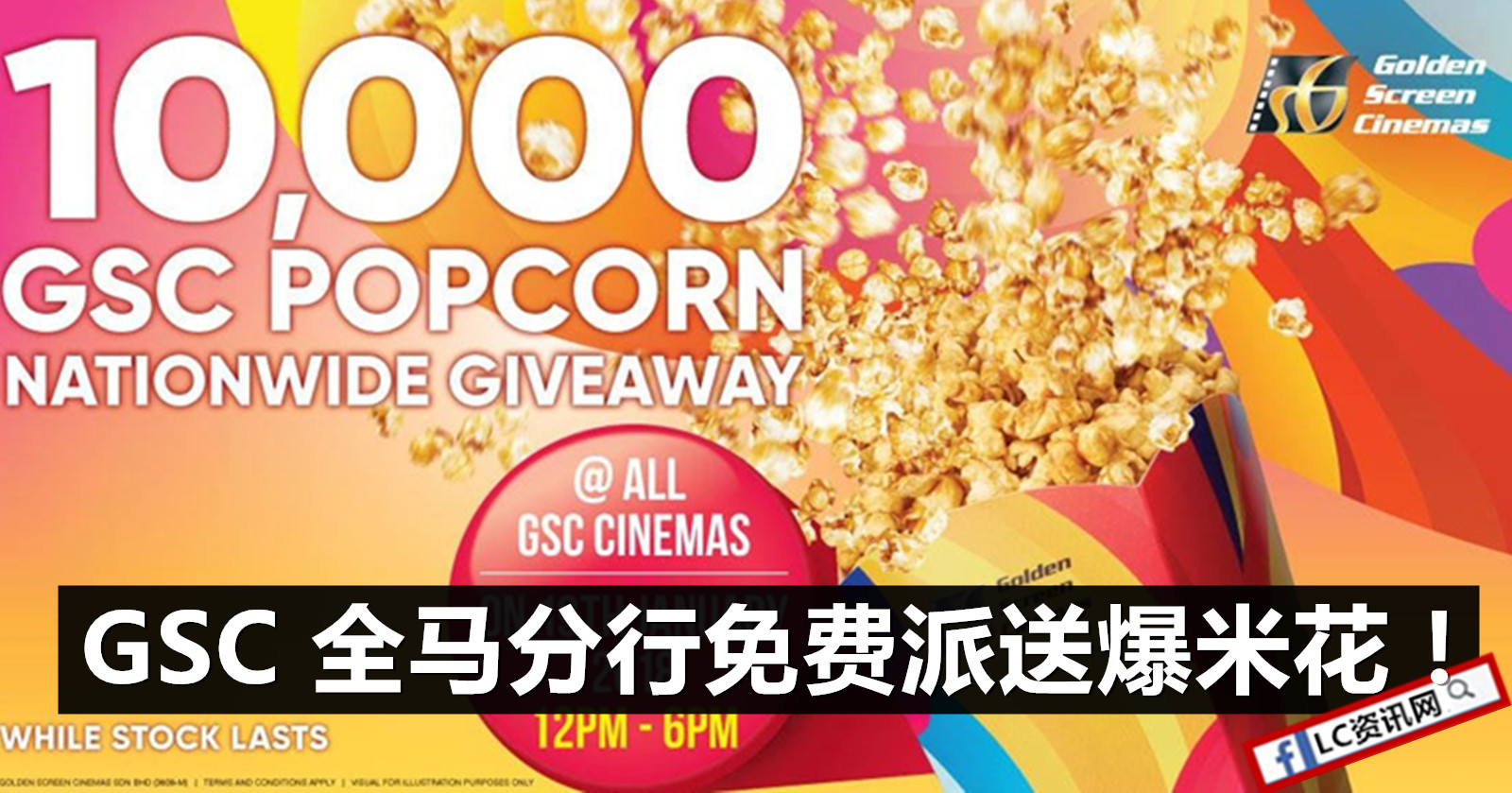GSC 免费派送POPCORN爆米花（全国分行）