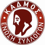 ΚΡΟΝΟΣ ΑΓΙΟΥ ΔΗΜΗΤΡΙΟΥ - ΕΣ.ΚΑΔΜΟΣ ΘΗΒΑΣ Στην Πρεμιερα του ...