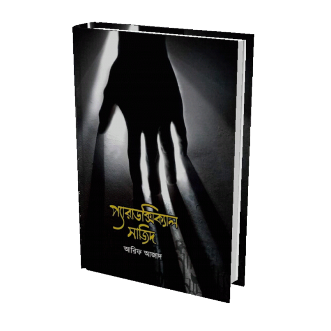 প্যারাডক্সিক্যাল সাজিদ-আরিফ আজাদ | PARADOXICAL SAZID by ARIF AZAD ...