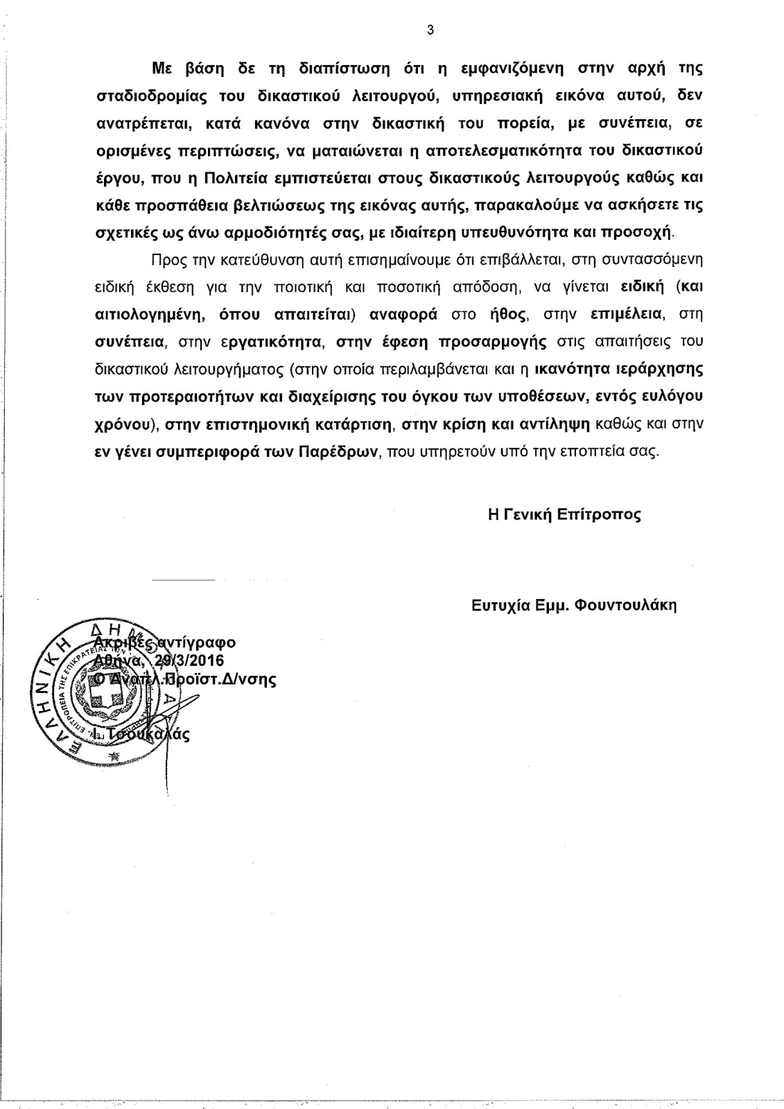 ΓΕΝΙΚΗ ΕΠΙΤΡΟΠΕΙΑ: Παρακολούθηση, καθοδήγηση και αξιολόγηση των ...