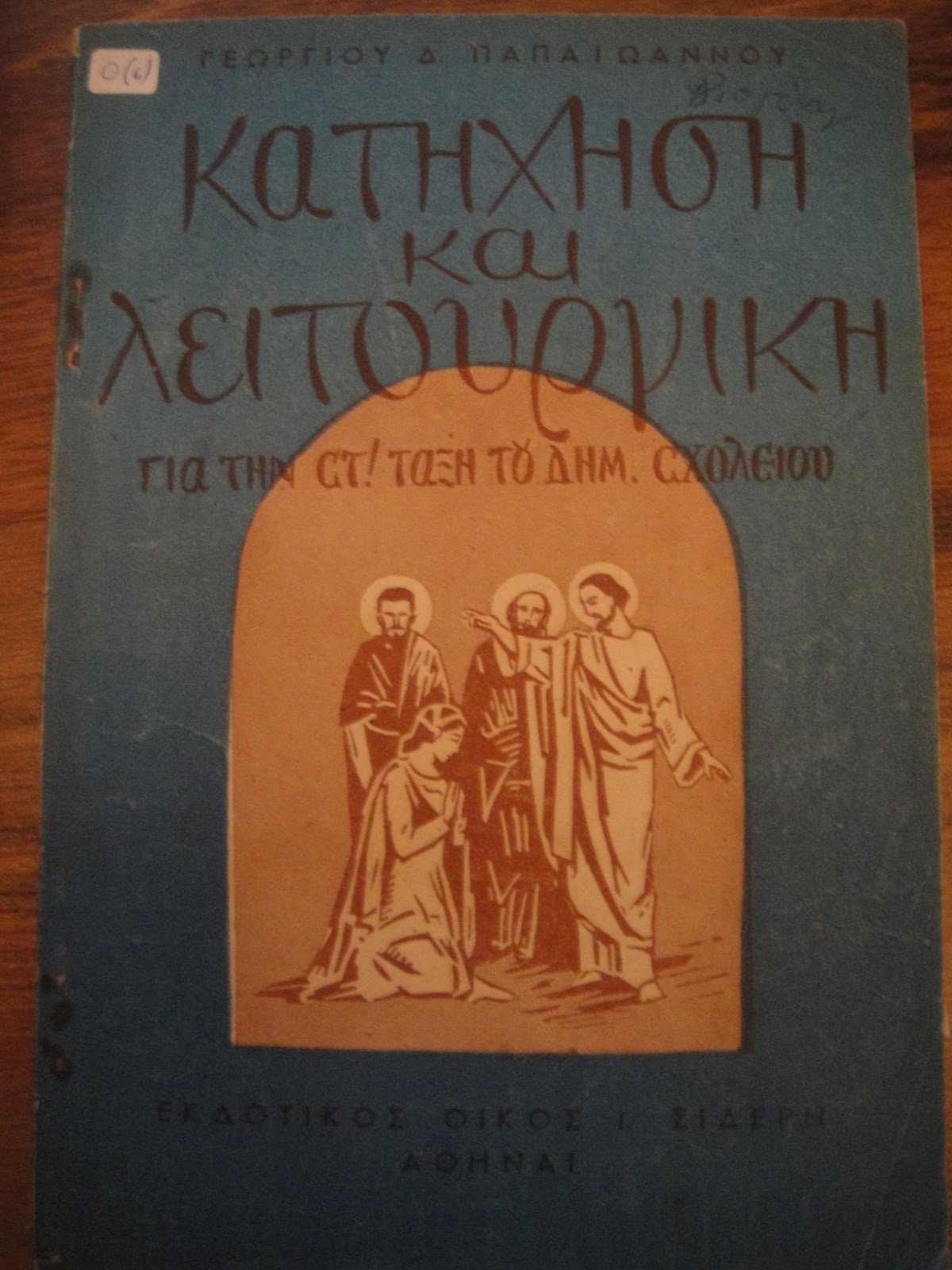ΣΥΛΛΟΓΗ ΣΧΟΛΙΚΩΝ ΕΓΧΕΙΡΙΔΙΩΝ ΕΥΑΓΓΕΛΙΑΣ ΚΑΝΤΑΡΤΖΗ: ΒΙΒΛΙΑ ΔΗΜΟΤΙΚΟΥ ...