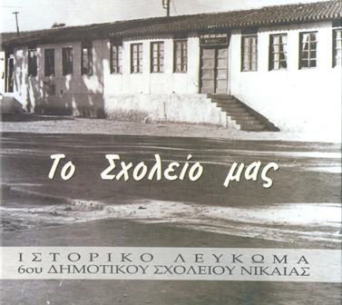 6ο Δημοτικό Σχολείο Νίκαιας: Το 6ο Δημοτικό Νίκαιας