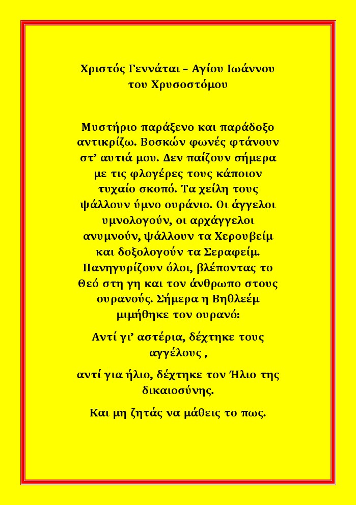 ΧΡΙΣΤΙΑΝΙΚΗ ΟΡΘΟΔΟΞΗ ΠΙΣΤΗ: ΧΡΙΣΤΟΣ ΓΕΝΝΑΤΑΙ ΣΗΜΕΡΟΝ ΚΑΙ ΧΑΙΡΕΙ Ο ...