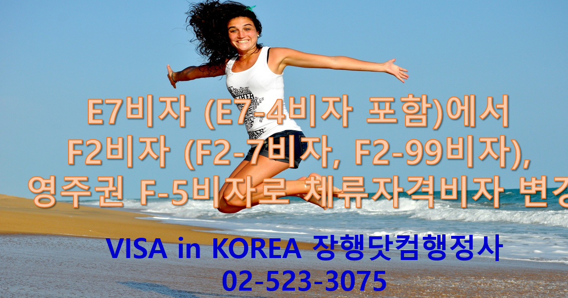 E7비자 (E7-4비자 포함)에서 F2비자 (F2-7비자, F2-99비자), 영주권 F-5비자로 체류자격비자 변경