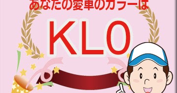 【簡単検索】車のカラーナンバー早見表: 【色番号】カラーコード 日産 KL0