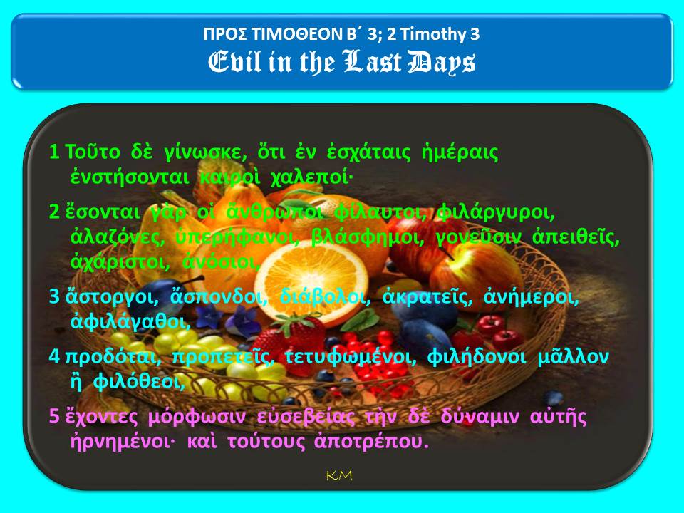 SENI MEMBENTUK GAMBAR: ΠΡΟΣ ΤΙΜΟΘΕΟΝ Β΄ 3; 2 Timothy 3, Evil in the ...