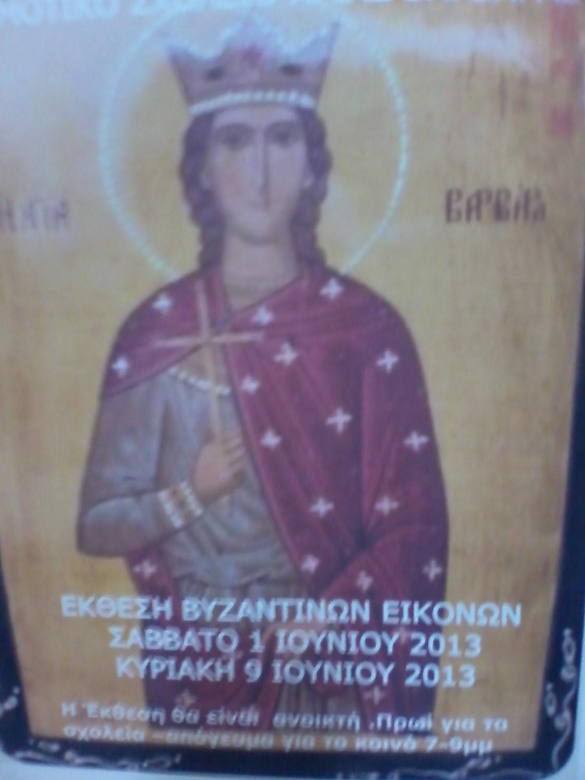 AMMOSIMATHIA BLOG: ΕΚΘΕΣΗ ΒΥΖΑΝΤΙΝΩΝ ΕΙΚΟΝΩΝ ΣΤΟ ΔΗΜΟΤΙΚΟ ΣΧΟΛΕΙΟ ΑΓΙΑΣ ...