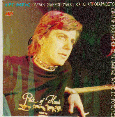 UNDERGROUND ΣΚΗΝΗ: ΠΑΥΛΟΣ ΣΙΔΗΡΟΠΟΥΛΟΣ - ΑΦΙΕΡΩΜΑ