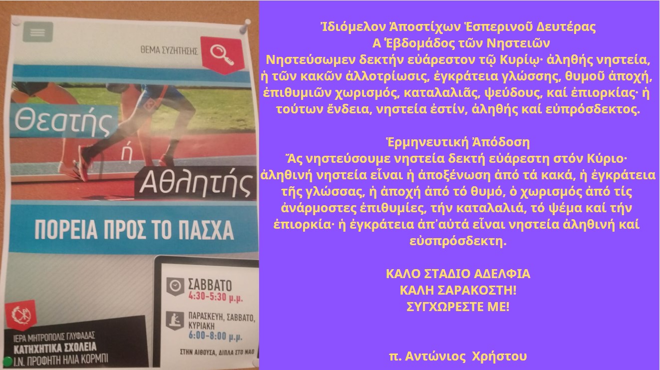 π. Αντώνιος Χρήστου: ΚΑΛΟ ΣΤΑΔΙΟ ΑΔΕΛΦΙΑ! ΚΑΛΗ ΣΑΡΑΚΟΣΤΗ! ΣΥΓΧΩΡΕΣΤΕ ΜΕ!!