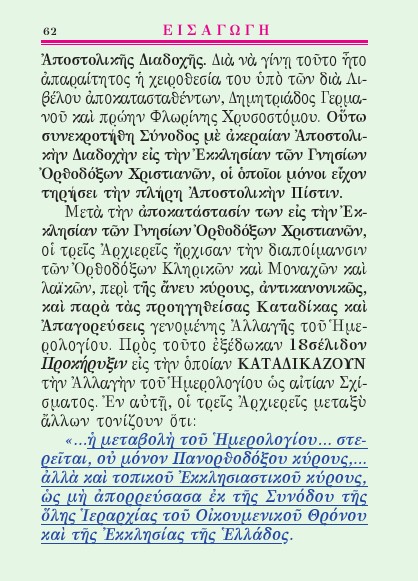 ΧΡΙΣΤΙΑΝΙΚΗ ΟΡΘΟΔΟΞΗ ΠΙΣΤΗ: ΙΣΤΟΡΙΚΑΙ ΜΑΡΤΥΡΙΑΙ ΠΕΡΙ ΤΗΣ ΜΙΑΣ ΑΓΙΑΣ ...