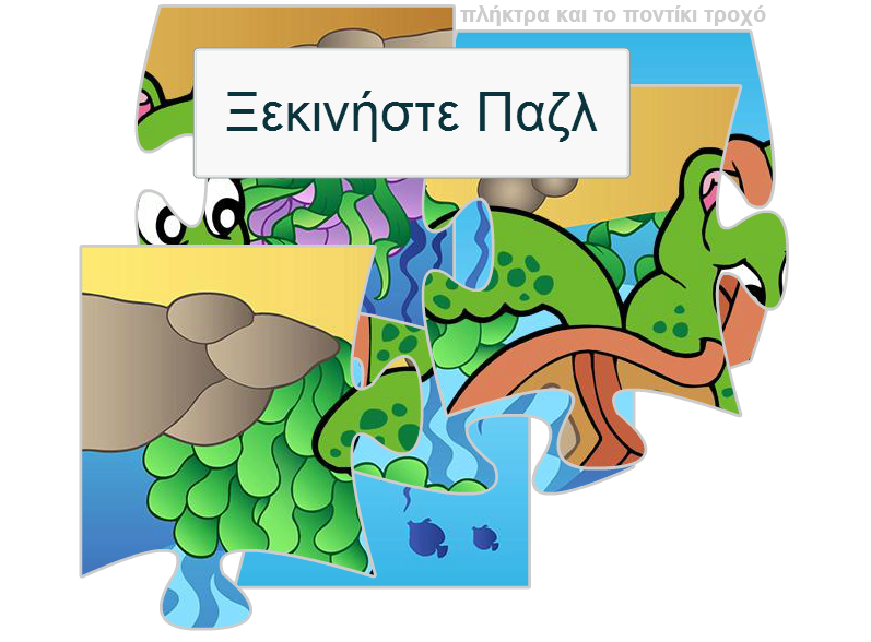 Να σου πω τι έμαθα...: Η χελώνα Καρέτα-Καρέτα