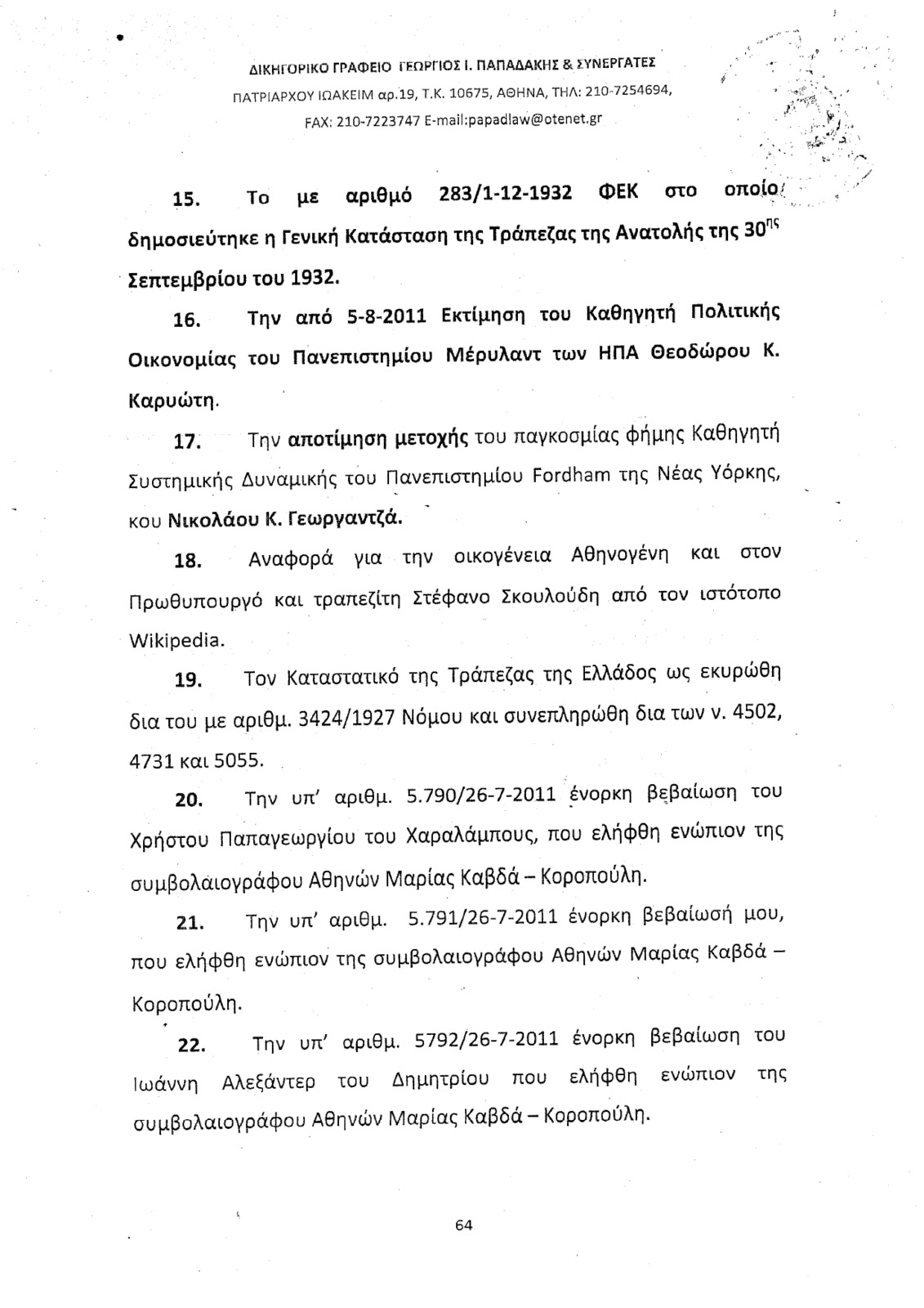 ΑΡΤΕΜΗΣ ΣΩΡΡΑΣ ΟΙ ΑΠΟΔΕΙΞΕΙΣ ΚΑΙ ΤΑ ΣΤΟΙΧΕΙΑ: ΜΥΝΗΣΗ ΑΡΤΕΜΗ ΣΩΡΡΑ ΚΑΤΑ ...