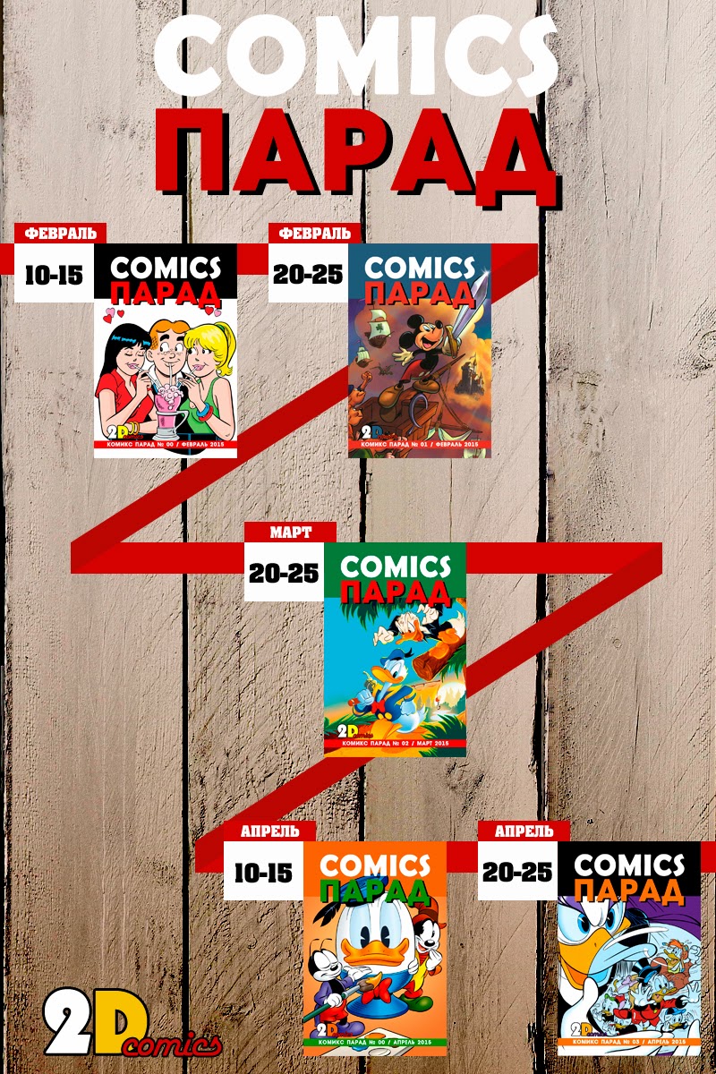 2D comics: 2Dcomics - Календарь выхода журнала COMICS ПАРАД