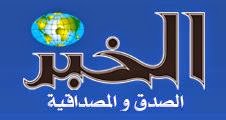 موقع تحميل جريدة الخبر الجزائرية اليومية le journal el khabar