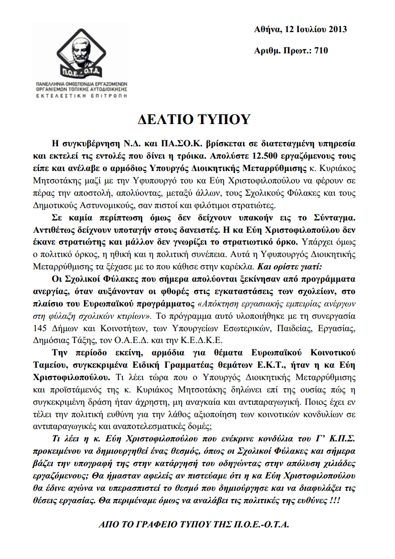 ΣΥΛΛΟΓΟΣ ΦΥΛΑΚΩΝ ΣΧΟΛΙΚΩΝ ΚΤΙΡΙΩΝ ΕΛΛΑΔΑΣ: ΔΕΛΤΙΟ ΤΥΠΟΥ ΤΗΣ ΠΟΕ-ΟΤΑ ...