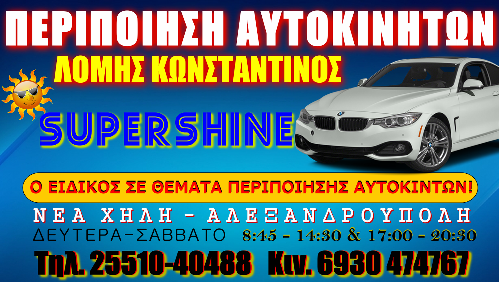 ΠΛΥΝΤΗΡΙΟ ΑΥΤΟΚΙΝΗΤΩΝ ΑΛΕΞΑΝΔΡΟΥΠΟΛΗ ΜΕ ΑΤΜΟ ΛΟΜΗΣ