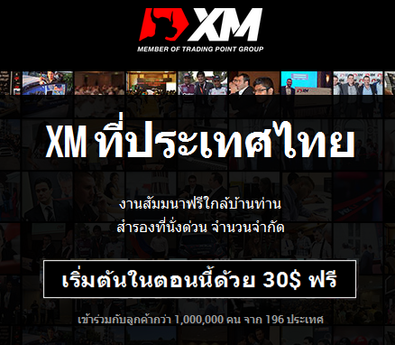 ข้อมูลโบรกเกอร์ XM - THAI FOREX EASY