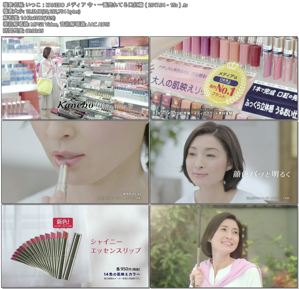 いつこ：KANEBO メディア 今、一番売れてる口紅篇（2017.04－15s）