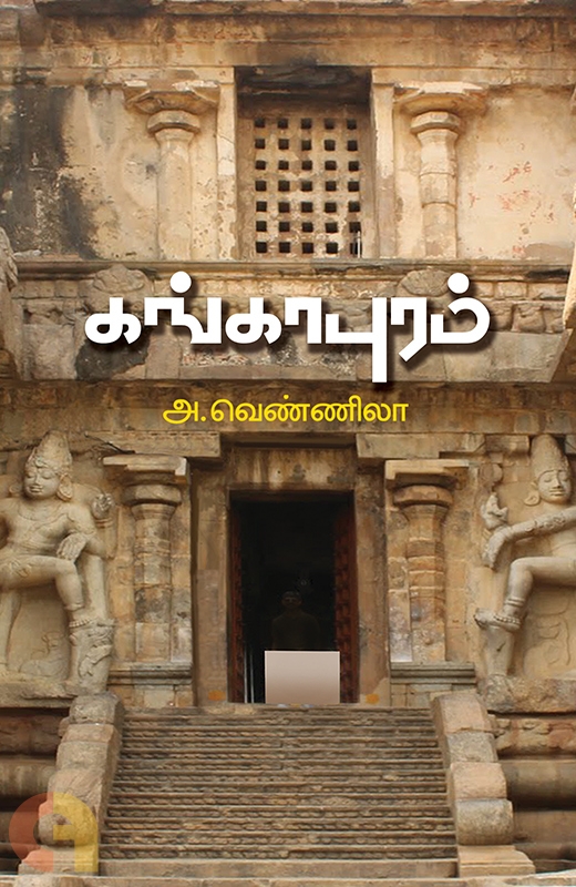 பூக்கள் உதிரும் இரவு: கங்காபுரம் – ஆயிரம் ஆண்டு காலத் தனிமை