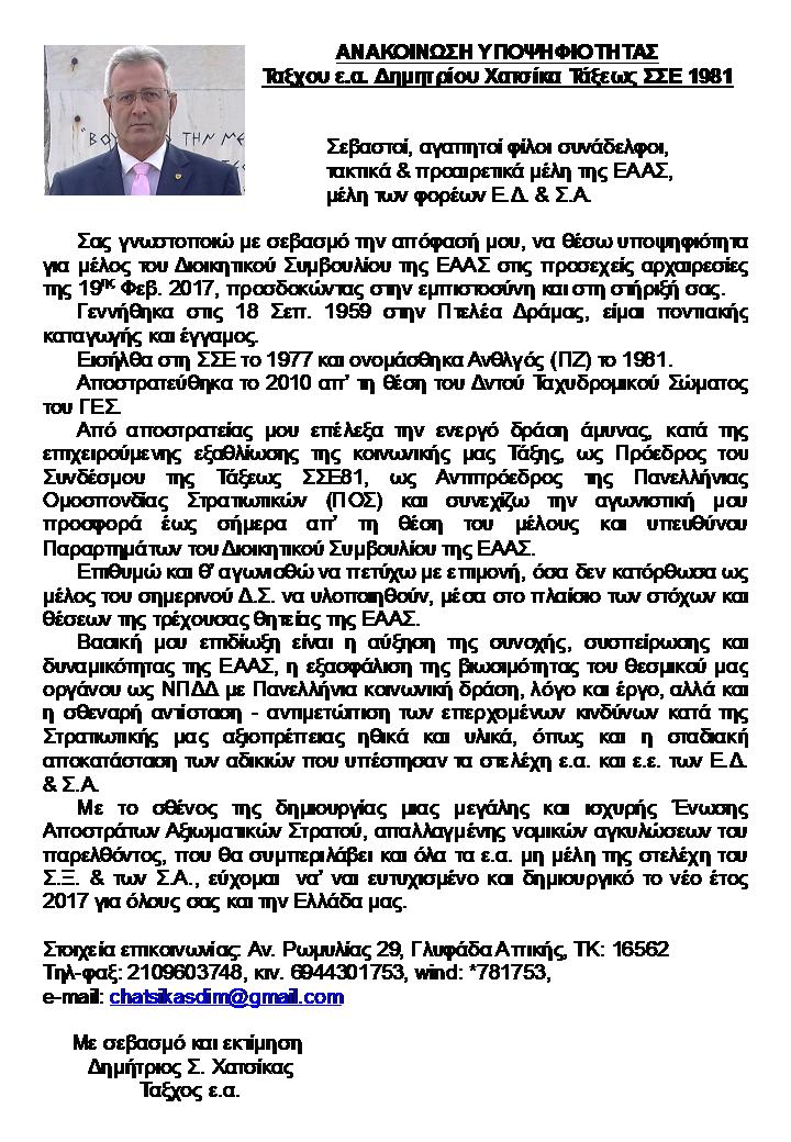 ΕΝΩΣΗ ΑΠΟΣΤΡΑΤΩΝ ΑΞΙΩΜΑΤΙΚΩΝ ΣΤΡΑΤΟΥ Ν. ΡΟΔΟΠΗΣ
