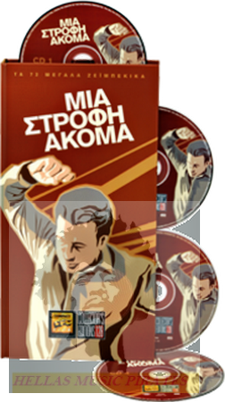 Compact Disc Club - Μια Στροφή Ακόμα (4CD) (2012) | Hellas Music
