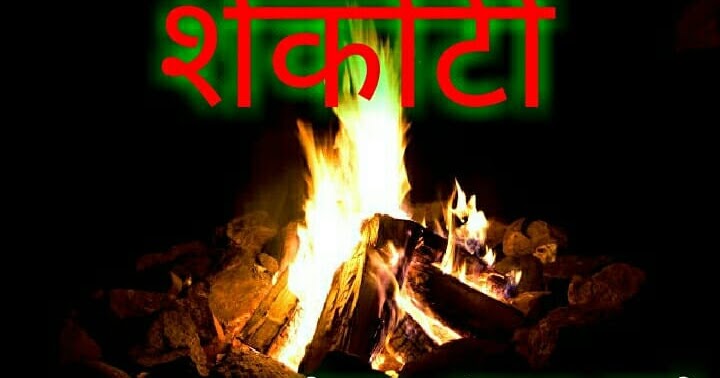 शेकोटी.-Romanchak Katha -Marathi Ghost Stories,Marathi Horror Stories ...
